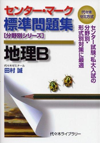 センター・マーク標準問題集地理B (代々木ゼミ方式 分野別シリーズ)