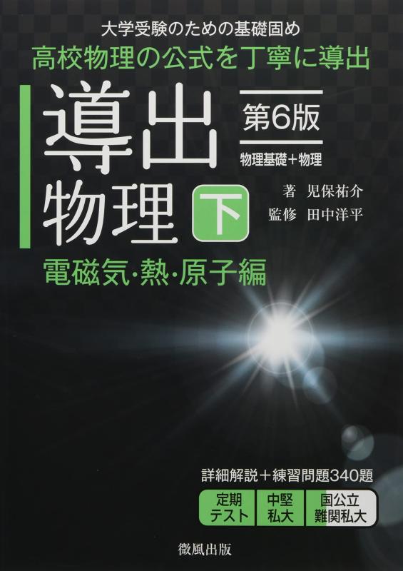 導出物理 (下) 第6版 電磁気・熱・原子編