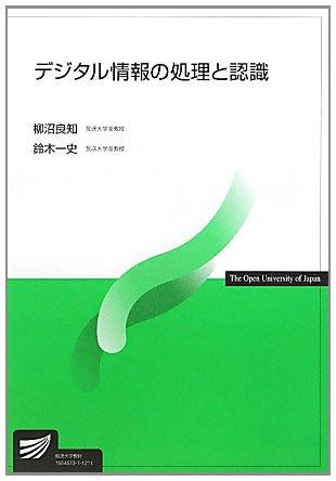 デジタル情報の処理と認識 (放送大学教材 6704)