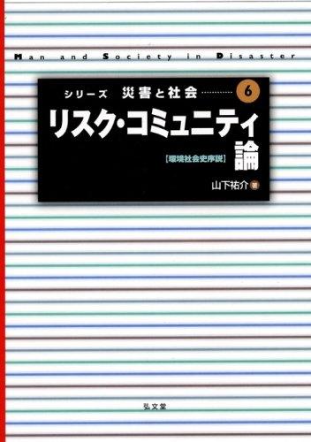 リスク・コミュニティ論―環境社会史序説 (シリーズ災害と社会6)■ ご購入前に必ずご確認ください ■1. 在庫管理とご注文の確定当店は複数のオンラインモールで在庫を共有しております。在庫の変動： 更新のタイムラグにより、ご注文後に「完売」が...