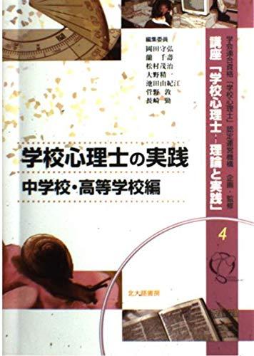 講座「学校心理士-理論と実践」 4