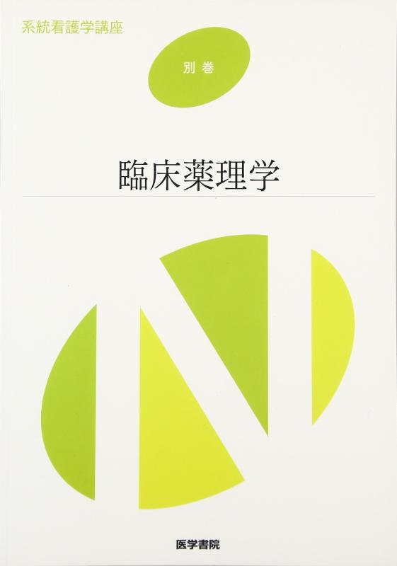 臨床薬理学 (系統看護学講座別巻)
