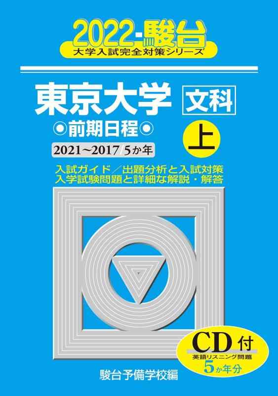 2022-東京大学 文科 前期 上 [CD付] (大学入試完全対策シリーズ 5)
