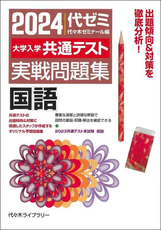 2024大学入学共通テスト 実戦問題集 国語