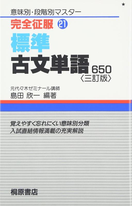 標準古文単語650 3訂版 (完全征服 21)
