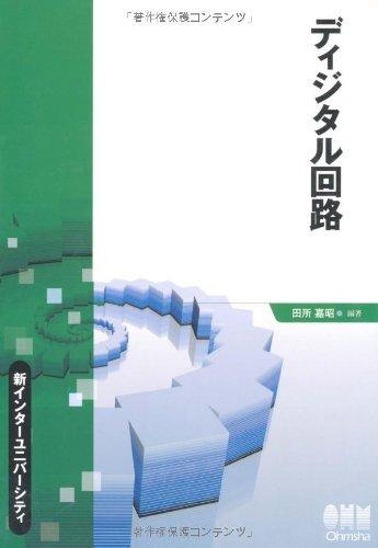 ディジタル回路 (新インターユニバーシティ)■ ご購入前に必ずご確認ください ■1. 在庫管理とご注文の確定当店は複数のオンラインモールで在庫を共有しております。在庫の変動： 更新のタイムラグにより、ご注文後に「完売」が判明する場合がござい...