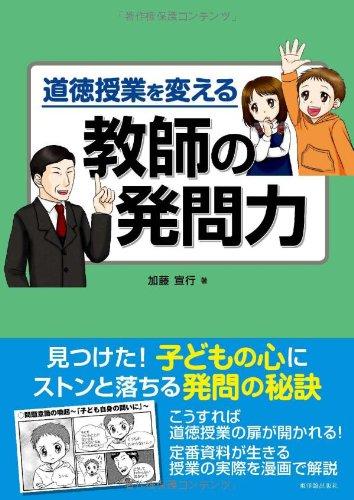 道徳授業を変える 教師の発問力■ ご購入前に必ずご確認ください ■1. 在庫管理とご注文の確定当店は複数のオンラインモールで在庫を共有しております。在庫の変動： 更新のタイムラグにより、ご注文後に「完売」が判明する場合がございます。欠品時の...