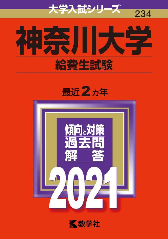 神奈川大学(給費生試験) (2021年版大学入試シリーズ)