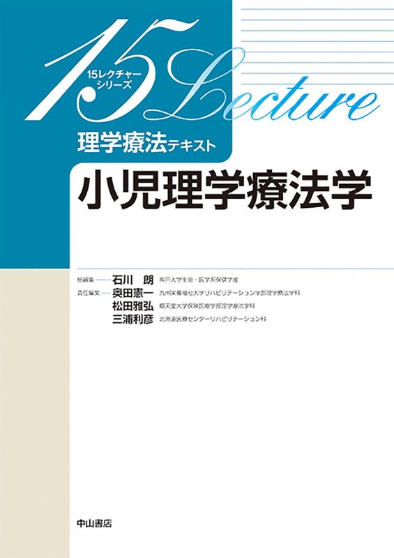 小児理学療法学 (15レクチャーシリーズ理学療法テキスト)