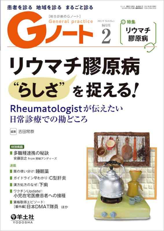 Gノート 2021年2月 Vol.8 No.1 リウマチ膠原病“らしさ"を捉える 〜Rheumatologistが伝えたい日常診療での勘どころ
