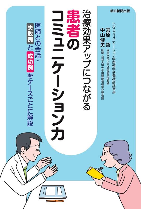 治療効果アップにつながる患者のコミュニケーション力　医師との会話・失敗例と成功例をケースごとに解説