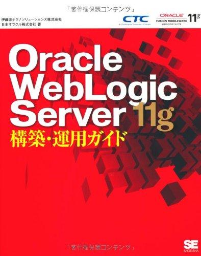 Oracle WebLogic Server 11g構築・運用ガイド