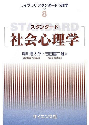 スタンダード社会心理学 (ライブラリスタンダード心理学 8)■ ご購入前に必ずご確認ください ■1. 在庫管理とご注文の確定当店は複数のオンラインモールで在庫を共有しております。在庫の変動： 更新のタイムラグにより、ご注文後に「完売」が判明...