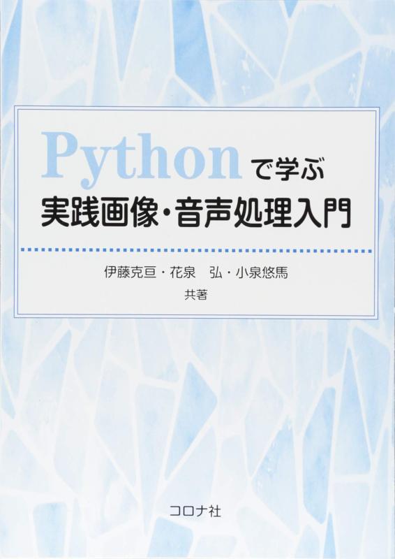 Pythonで学ぶ実践画像・音声処理入門■ ご購入前に必ずご確認ください ■1. 在庫管理とご注文の確定当店は複数のオンラインモールで在庫を共有しております。在庫の変動： 更新のタイムラグにより、ご注文後に「完売」が判明する場合がございます...