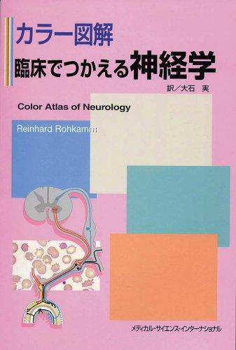 カラー図解 臨床でつかえる神経学