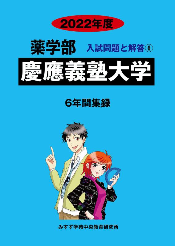 慶應義塾大学 (2022年度) (薬学部入試問題と解答 6)慶應義塾大学　薬学部　過去問■ ご購入前に必ずご確認ください ■1. 在庫管理とご注文の確定当店は複数のオンラインモールで在庫を共有しております。在庫の変動： 更新のタイムラグによ...