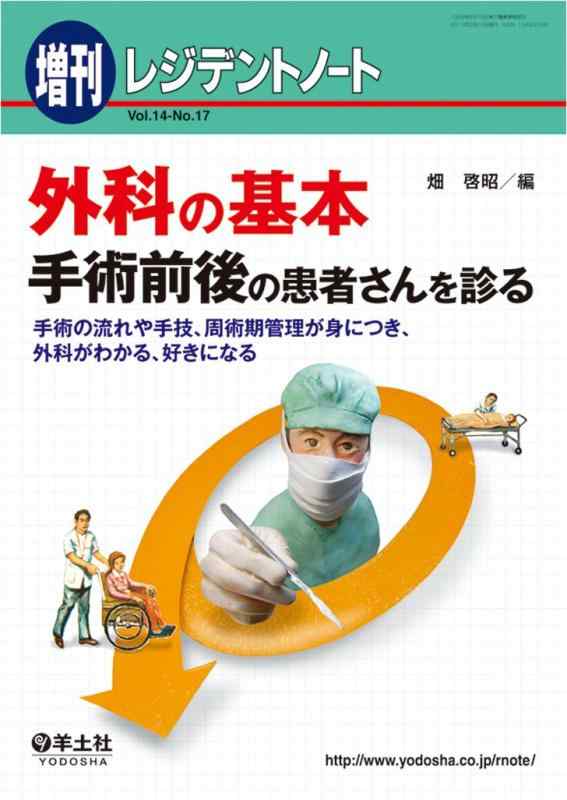 レジデントノート増刊 Vol.14 No.17 外科の基本―手術前後の患者さんを診る〜手術の流れや手技、周術期管理が身につき、外科がわかる、好きになる■ ご購入前に必ずご確認ください ■1. 在庫管理とご注文の確定当店は複数のオンラインモー...