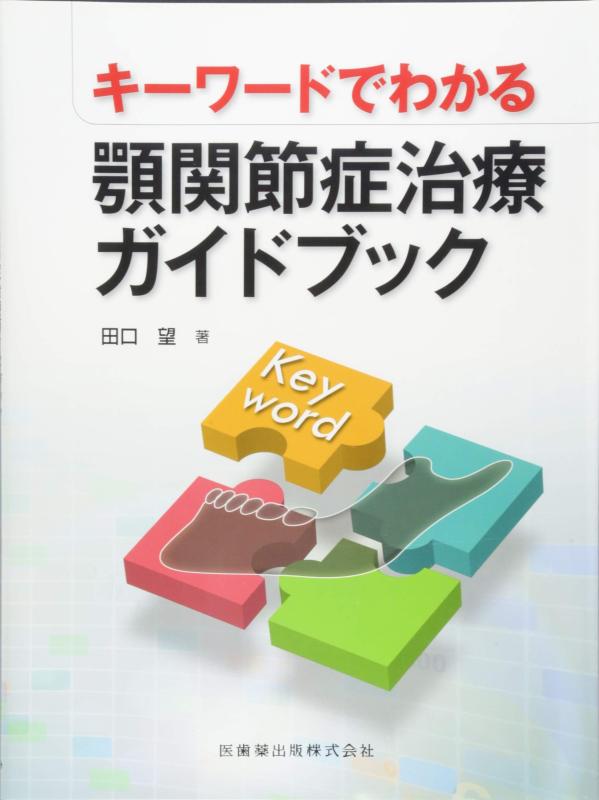 キーワードでわかる顎関節症治療ガイドブック■ ご購入前に必ずご確認ください ■1. 在庫管理とご注文の確定当店は複数のオンラインモールで在庫を共有しております。在庫の変動： 更新のタイムラグにより、ご注文後に「完売」が判明する場合がございま...