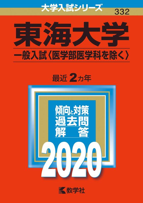 東海大学(一般入試〈医学部医学科を除く〉) (2020年版大学入試シリーズ)