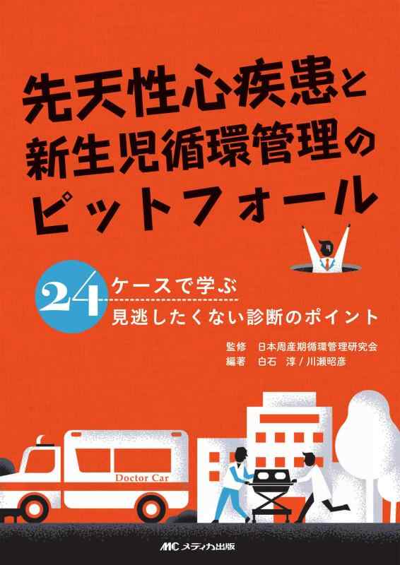 先天性心疾患と新生児循環管理のピットフォール: 24ケースで学ぶ 見逃したくない診断のポイント■ ご購入前に必ずご確認ください ■1. 在庫管理とご注文の確定当店は複数のオンラインモールで在庫を共有しております。在庫の変動： 更新のタイムラ...