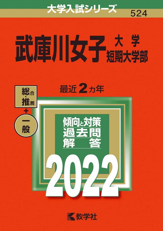 武庫川女子大学・武庫川女子大学短期大学部 (2022年版大学入試シリーズ)