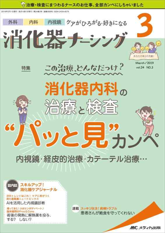 消化器ナーシング 2019年3月号(第24巻3号)特集:この治療、どんなだっけ? 消化器内科の治療と検査“パッと見"カンペ 内視鏡・経皮的治療・カテーテル治療…
