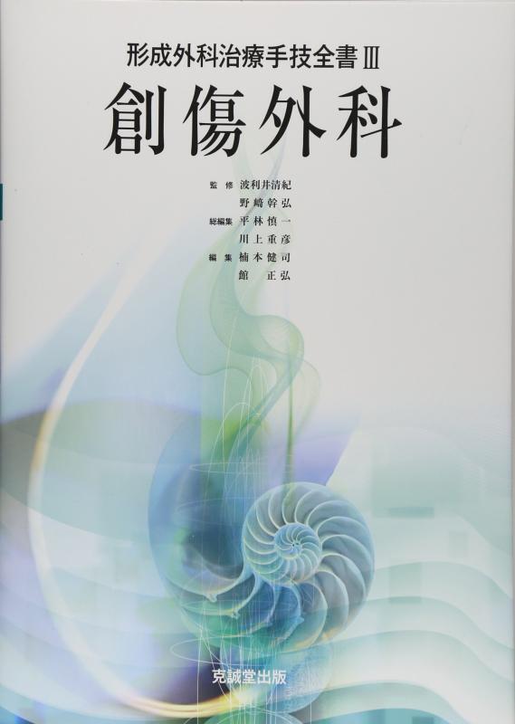 創傷外科 (形成外科治療手技全書)■ ご購入前に必ずご確認ください ■1. 在庫管理とご注文の確定当店は複数のオンラインモールで在庫を共有しております。在庫の変動： 更新のタイムラグにより、ご注文後に「完売」が判明する場合がございます。欠品...