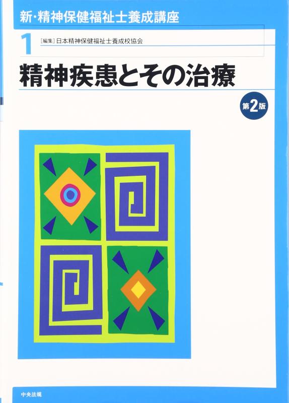 精神疾患とその治療 第2版■ ご購入前に必ずご確認ください ■1. 在庫管理とご注文の確定当店は複数のオンラインモールで在庫を共有しております。在庫の変動： 更新のタイムラグにより、ご注文後に「完売」が判明する場合がございます。欠品時の対応...