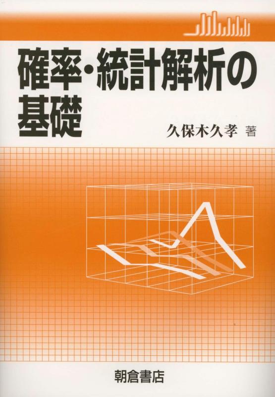 確率・統計解析の基礎