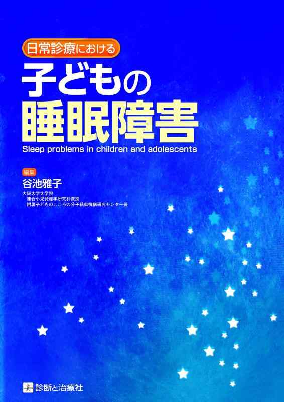 日常診療における子どもの睡眠障害　 Sleep problems in children and adolescents