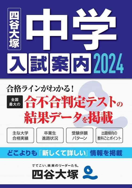 2024 中学入試案内■ ご購入前に必ずご確認ください ■1. 在庫管理とご注文の確定当店は複数のオンラインモールで在庫を共有しております。在庫の変動： 更新のタイムラグにより、ご注文後に「完売」が判明する場合がございます。欠品時の対応： ...