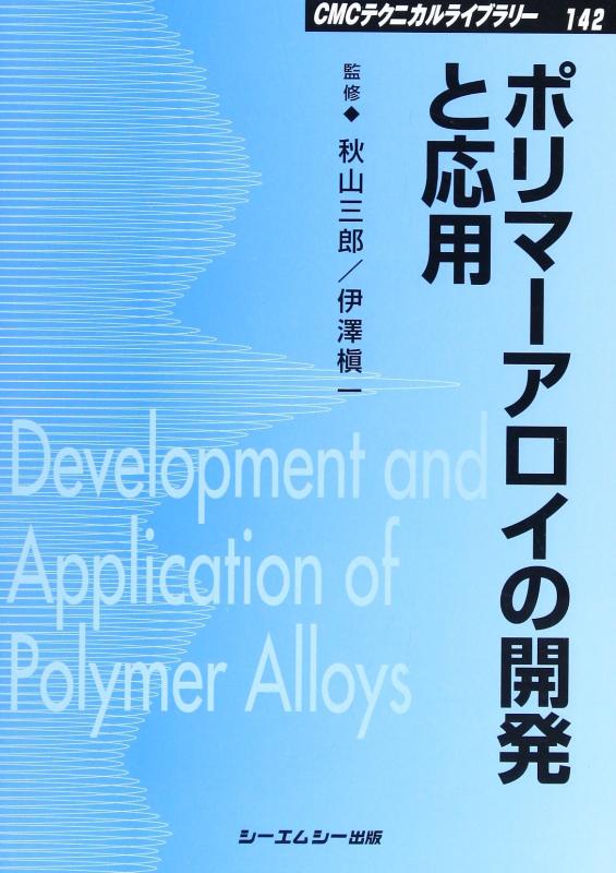 ポリマ-アロイの開発と応用 (CMCテクニカルライブラリー 142)■ ご購入前に必ずご確認ください ■1. 在庫管理とご注文の確定当店は複数のオンラインモールで在庫を共有しております。在庫の変動： 更新のタイムラグにより、ご注文後に「完売...