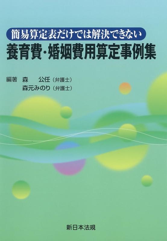 簡易算定表だけでは解決できない養育費・婚姻費用算定事例集