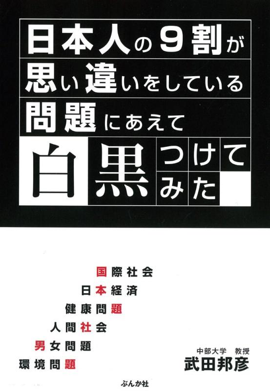 日本人の9割が思い違いをしている問題にあえて白黒つけてみた