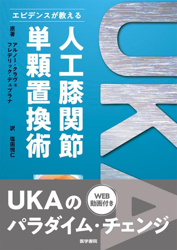 エビデンスが教える人工膝関節単顆置換術■ ご購入前に必ずご確認ください ■1. 在庫管理とご注文の確定当店は複数のオンラインモールで在庫を共有しております。在庫の変動： 更新のタイムラグにより、ご注文後に「完売」が判明する場合がございます。...