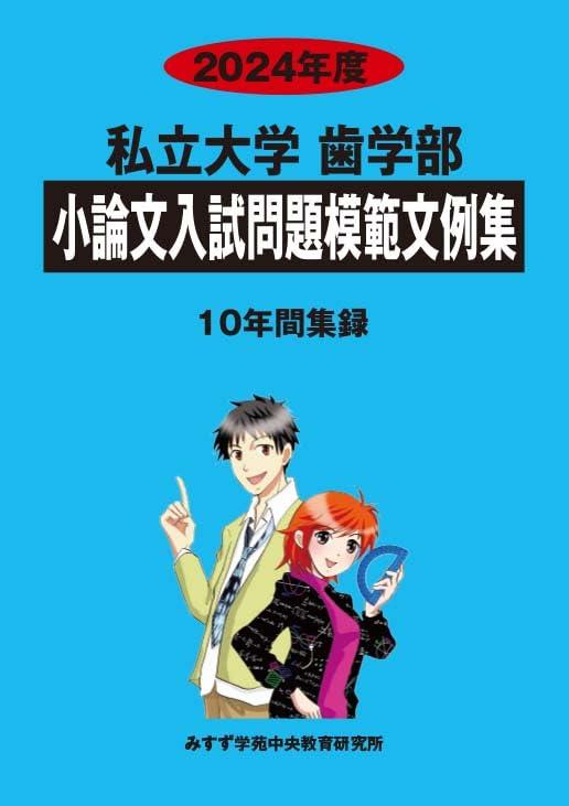 私立大学歯学部小論文入試問題模範文例集 (2024年度)■ ご購入前に必ずご確認ください ■1. 在庫管理とご注文の確定当店は複数のオンラインモールで在庫を共有しております。在庫の変動： 更新のタイムラグにより、ご注文後に「完売」が判明する...