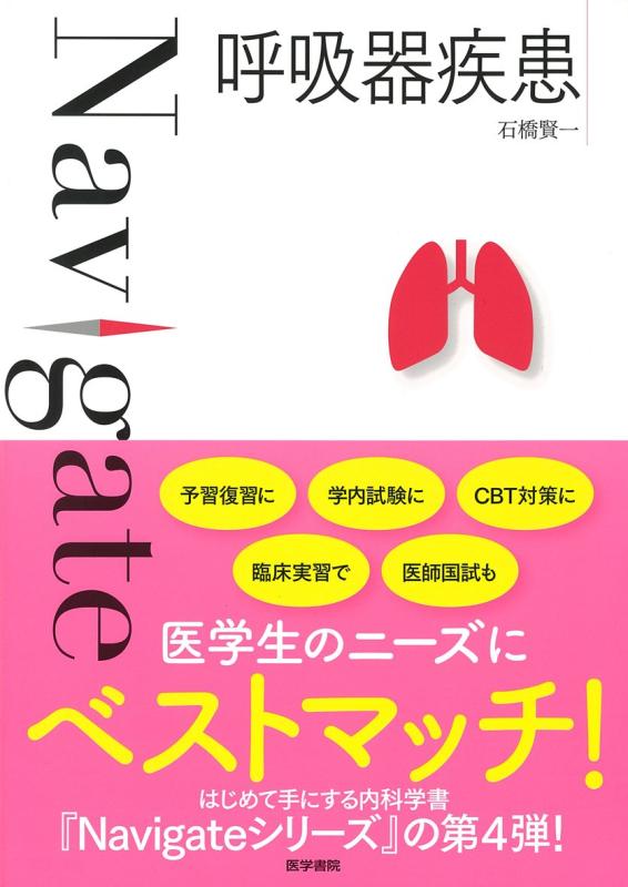 呼吸器疾患 (Navigate)