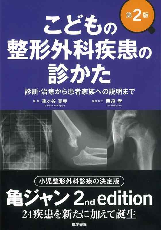 こどもの整形外科疾患の診かた 第2版: 診断・治療から患者家族への説明まで■ ご購入前に必ずご確認ください ■1. 在庫管理とご注文の確定当店は複数のオンラインモールで在庫を共有しております。在庫の変動： 更新のタイムラグにより、ご注文後に...