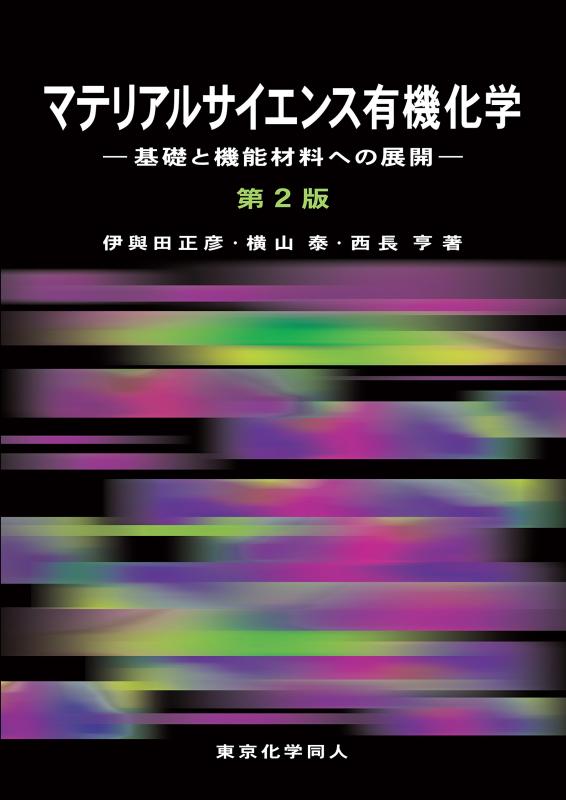 マテリアルサイエンス有機化学 第2版: 基礎と機能材料への展開■ ご購入前に必ずご確認ください ■1. 在庫管理とご注文の確定当店は複数のオンラインモールで在庫を共有しております。在庫の変動： 更新のタイムラグにより、ご注文後に「完売」が判...