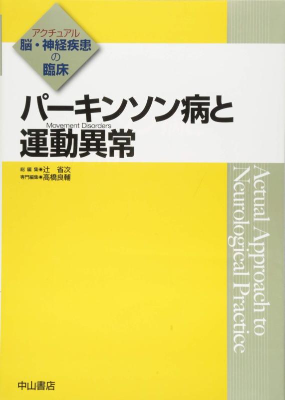 パーキンソン病と運動異常( Movement Disorders) (アクチュアル 脳・神経疾患の臨床)■ ご購入前に必ずご確認ください ■1. 在庫管理とご注文の確定当店は複数のオンラインモールで在庫を共有しております。在庫の変動： 更新...