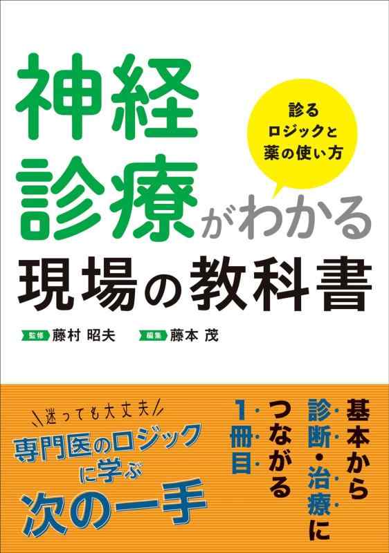 神経診療がわかる現場の教科書　診るロジックと薬の使い方■ ご購入前に必ずご確認ください ■1. 在庫管理とご注文の確定当店は複数のオンラインモールで在庫を共有しております。在庫の変動： 更新のタイムラグにより、ご注文後に「完売」が判明する場...