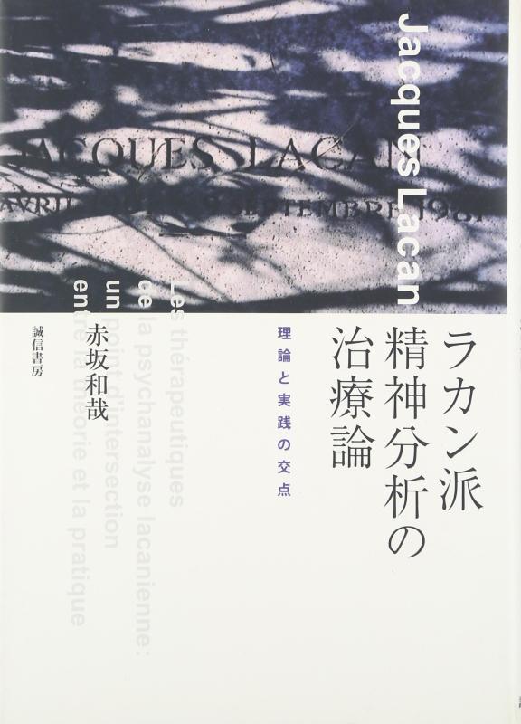 ラカン派精神分析の治療論―理論と実践の交点■ ご購入前に必ずご確認ください ■1. 在庫管理とご注文の確定当店は複数のオンラインモールで在庫を共有しております。在庫の変動： 更新のタイムラグにより、ご注文後に「完売」が判明する場合がございま...