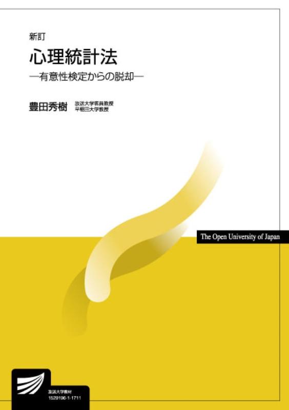 心理統計法〔新訂〕: 有意性検定からの脱却 (放送大学教材)■ ご購入前に必ずご確認ください ■1. 在庫管理とご注文の確定当店は複数のオンラインモールで在庫を共有しております。在庫の変動： 更新のタイムラグにより、ご注文後に「完売」が判明...