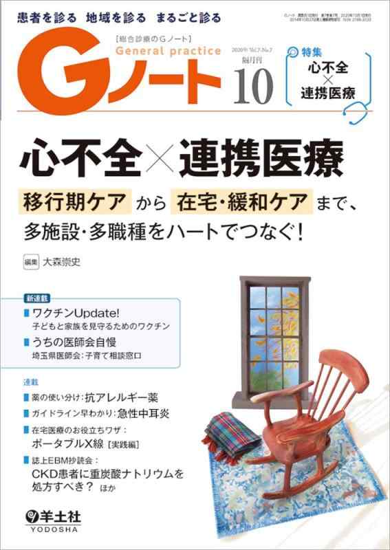 Gノート 2020年10月 Vol.7 No.7 心不全×連携医療 移行期ケアから在宅・緩和ケアまで、多施設・多職種をハートでつなぐ■ ご購入前に必ずご確認ください ■1. 在庫管理とご注文の確定当店は複数のオンラインモールで在庫を共有して...