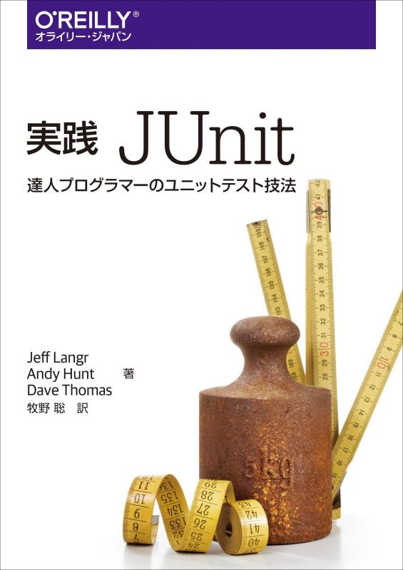 実践 JUnit ―達人プログラマーのユニットテスト技法■ ご購入前に必ずご確認ください ■1. 在庫管理とご注文の確定当店は複数のオンラインモールで在庫を共有しております。在庫の変動： 更新のタイムラグにより、ご注文後に「完売」が判明する...