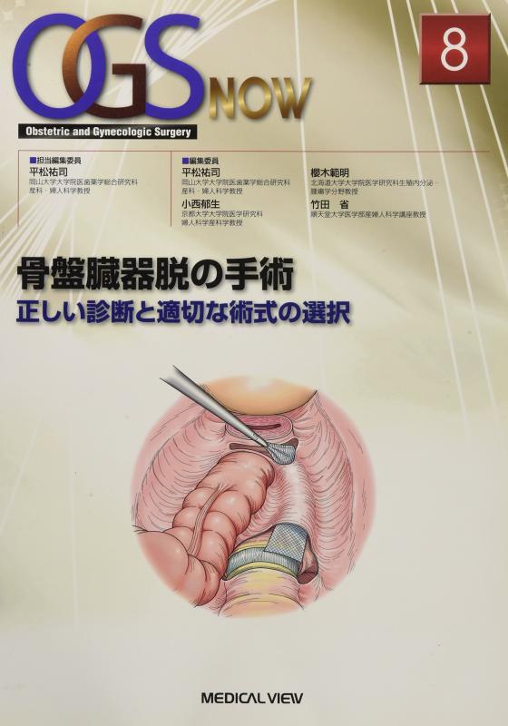 骨盤臓器脱の手術−正しい診断と適切な術式の選択 (OGS NOW 8)