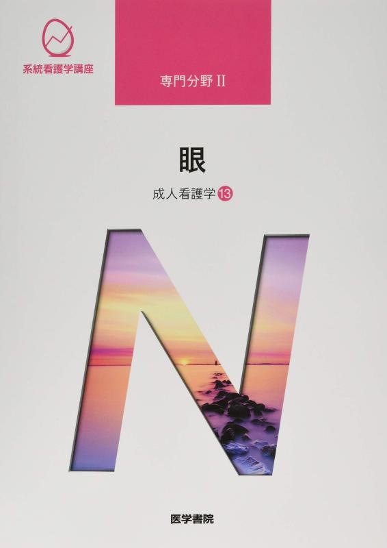 成人看護学[13] 眼 第14版 (系統看護学講座専門分野II)