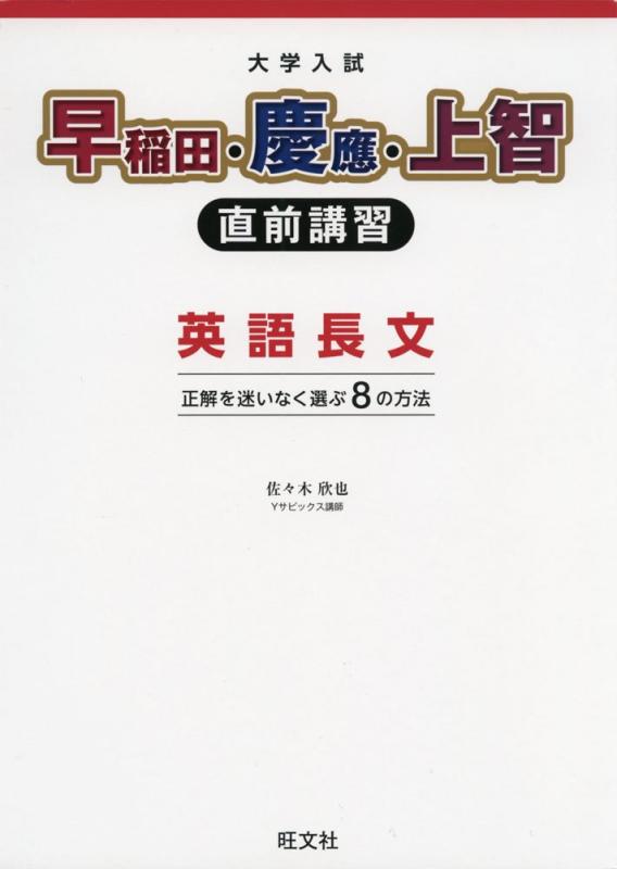 大学入試 早稲田・慶應・上智 直前講習 英語長文■ ご購入前に必ずご確認ください ■1. 在庫管理とご注文の確定当店は複数のオンラインモールで在庫を共有しております。在庫の変動： 更新のタイムラグにより、ご注文後に「完売」が判明する場合がご...