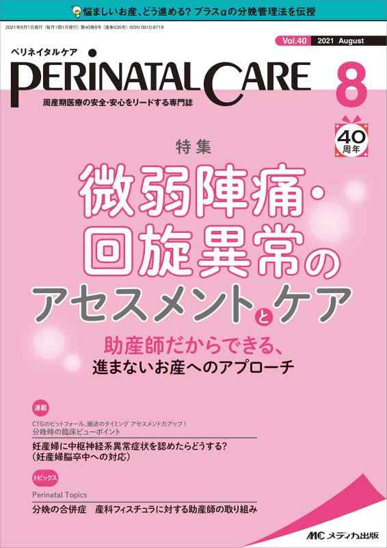 ペリネイタルケア 2021年8月号(第40巻8号)特集:微弱陣痛・回旋異常のアセスメントとケア 助産師だからできる、進まないお産へのアプローチ■ ご購入前に必ずご確認ください ■1. 在庫管理とご注文の確定当店は複数のオンラインモールで在庫...