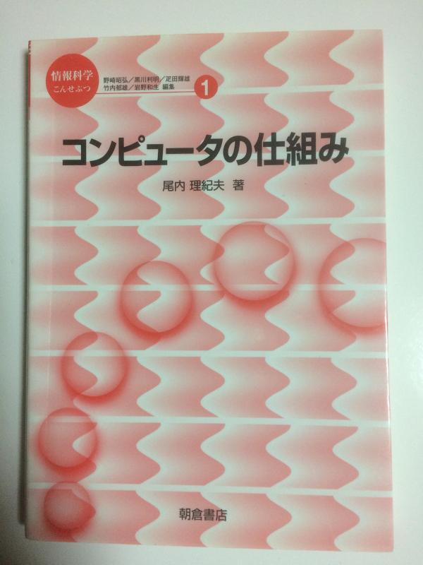 コンピュータの仕組み (情報科学こんせぷつ 1)